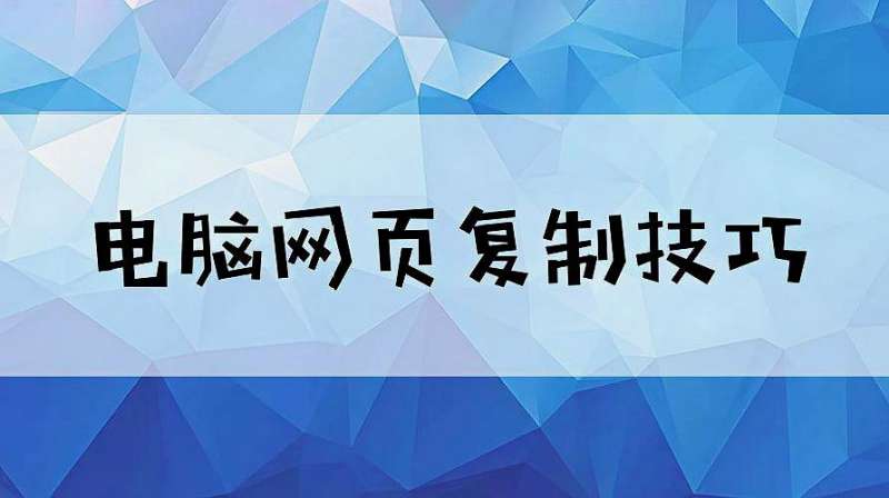网页上的内容不可复制?一分钟技巧教你解决