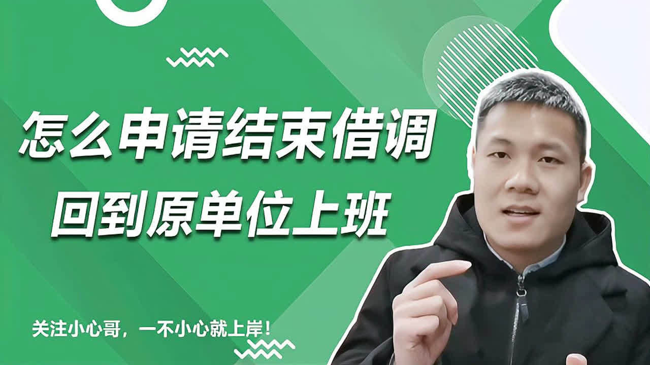 发现借调是个坑,该如何申请结束借调回原单位呢