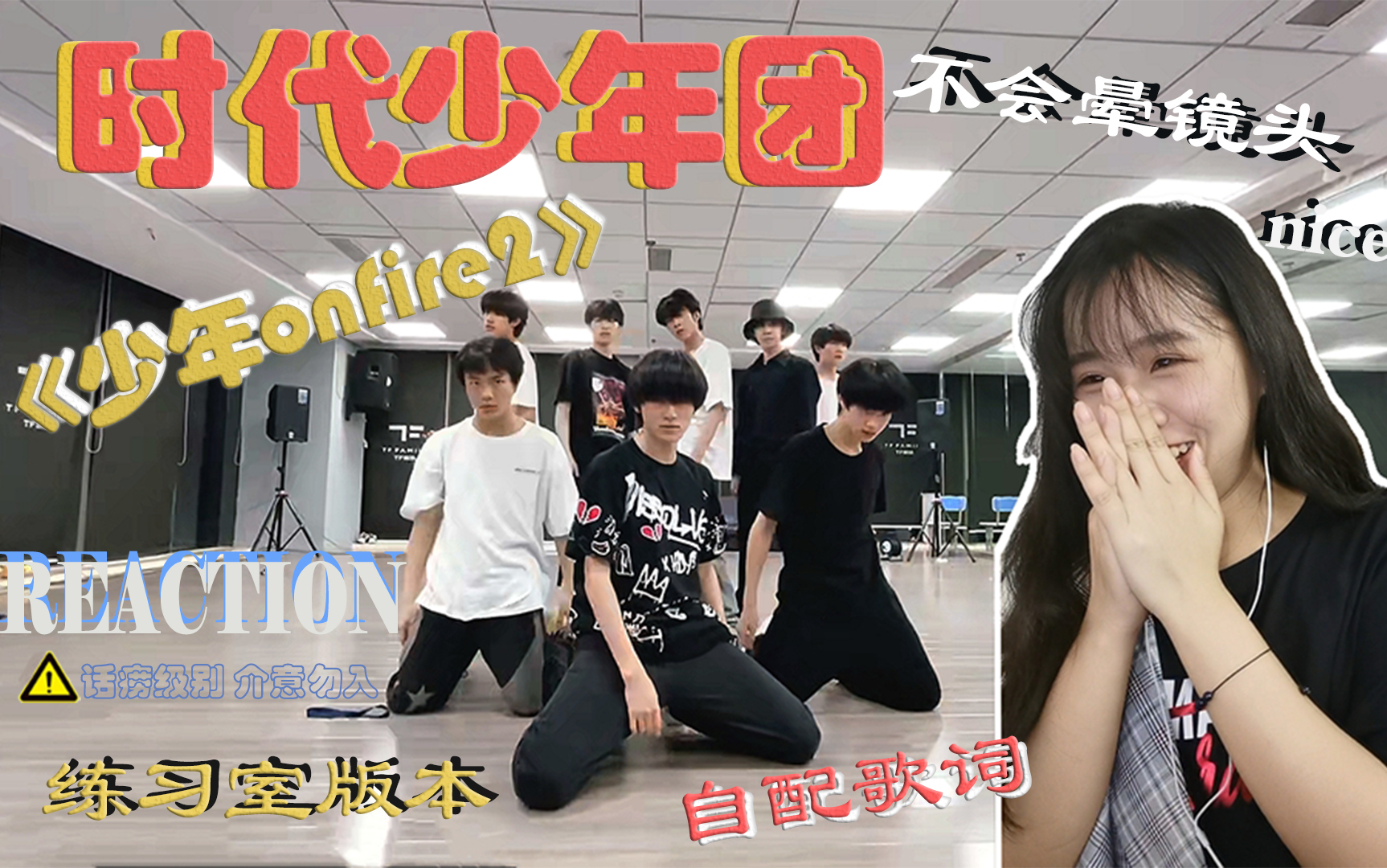 【TNT时代少年团】五月粉丝见面会练习室联排reaction+歌词 哎呦喂 ...