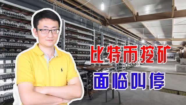 比特币挖矿遭叫停,国家出手打击挖矿,浪费资源的游戏该结束了