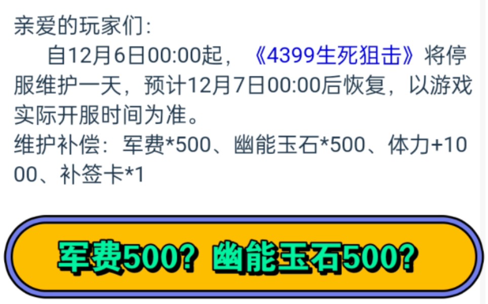 4399生死狙击 12月6日停服维护公告!维护补偿:军费*500、幽能玉石*...