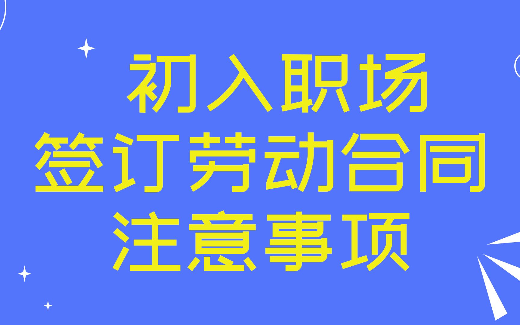 初入职场签订劳动合同注意事项