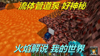 火焰解说 我的世界 火焰模组生存 6322 流体管道泵好神秘