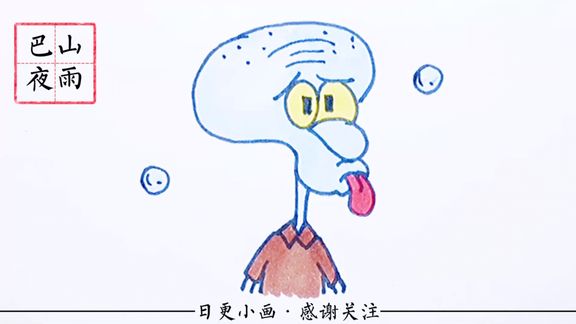 儿童美术 海绵宝宝的邻居章鱼先生 性格总是很孤僻
