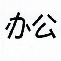 办公软件小技巧 