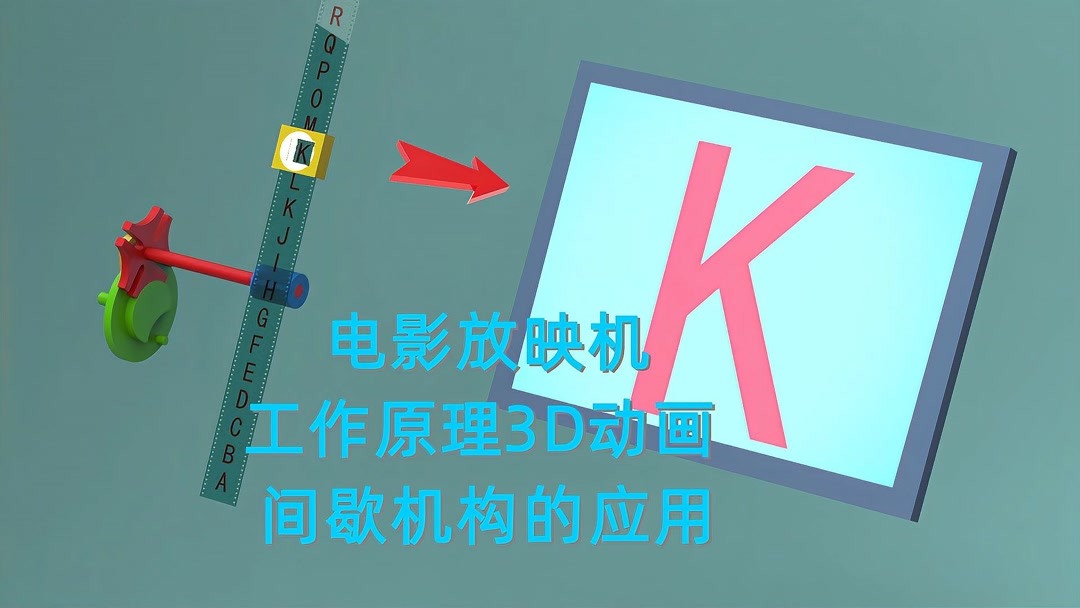 「038」经典机械动画,演示间歇机构在电影放映机中的工作原理!