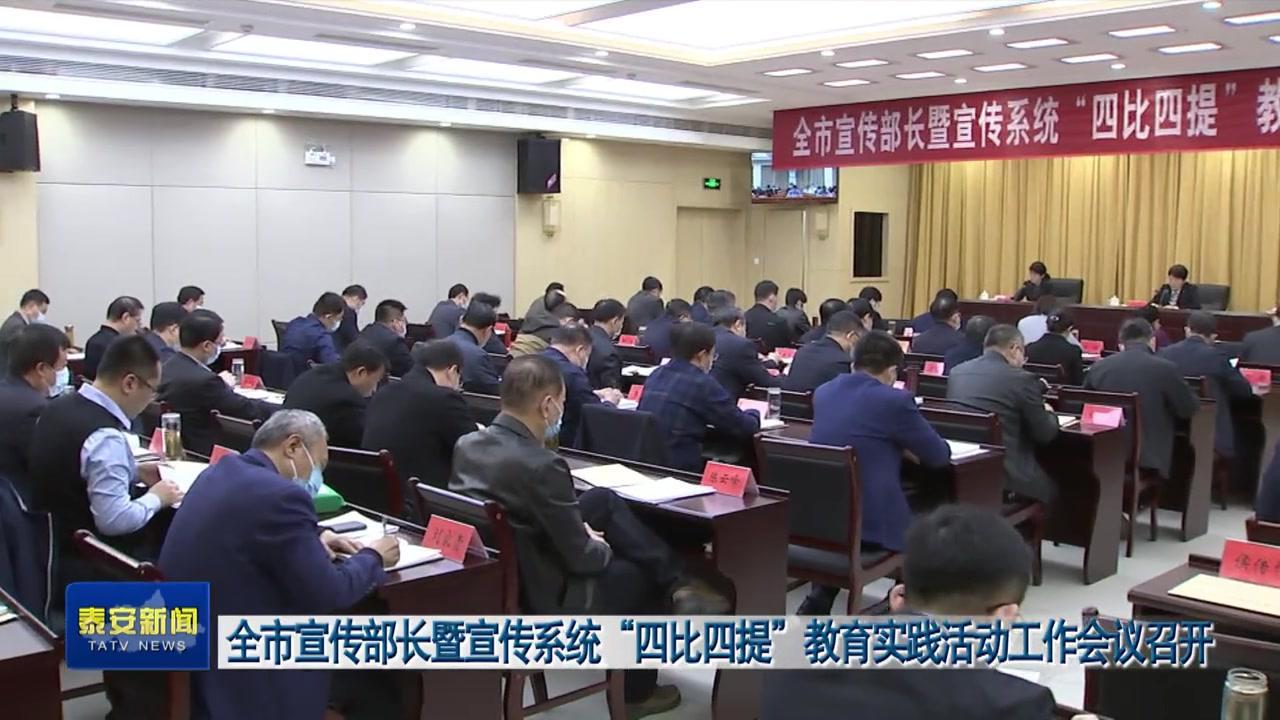 全市宣传部长暨宣传系统"四比四提"教育实践活动工作会议召开