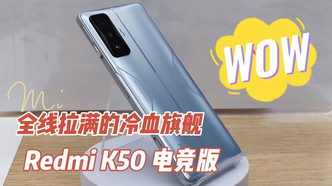 RedmiK50电竞版详解,红米K50电竞版详解,全线拉满的性能旗舰!