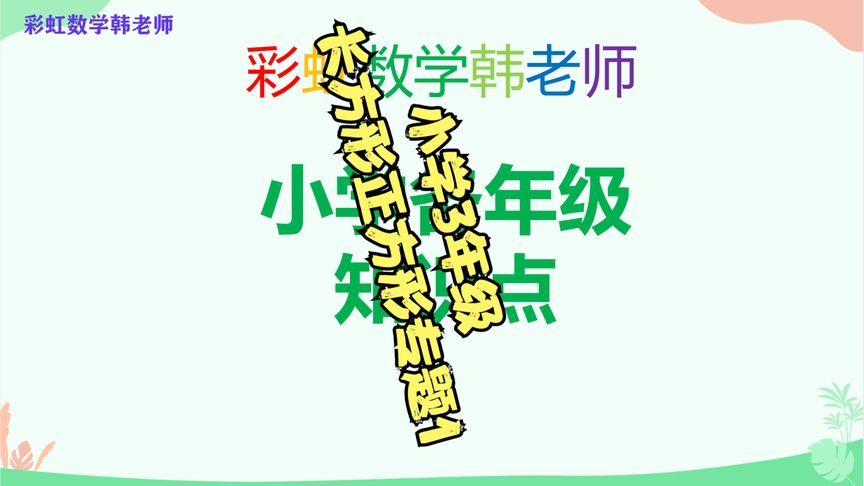 小学3年级长方形正方形专题1.mp4