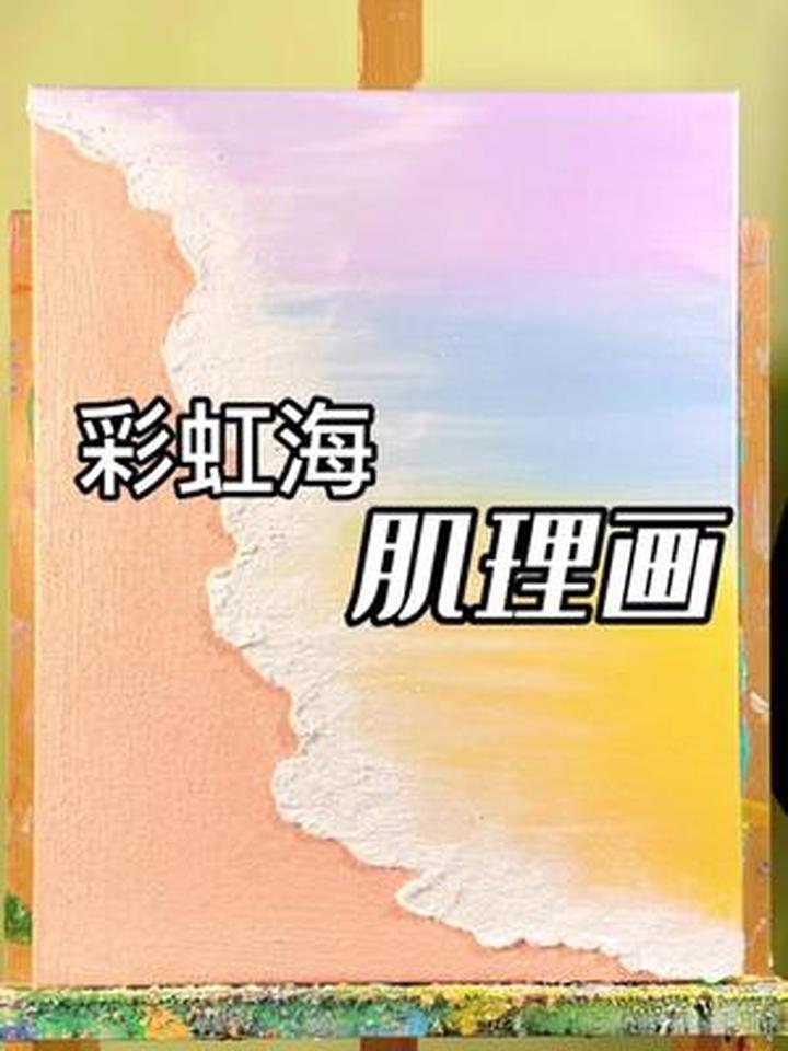 保姆式多色平涂渐变详细教程~彩色海 一起学画画 肌理画 装饰画