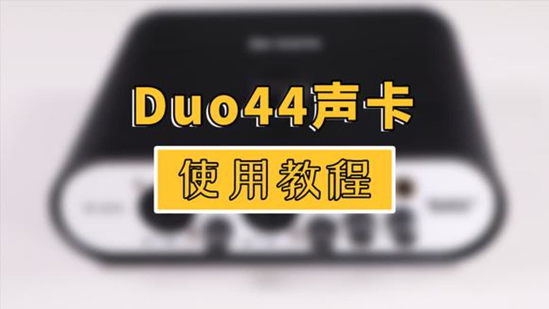 【Duo44使用教程】连接电脑、手机、耳机、麦克风等操作