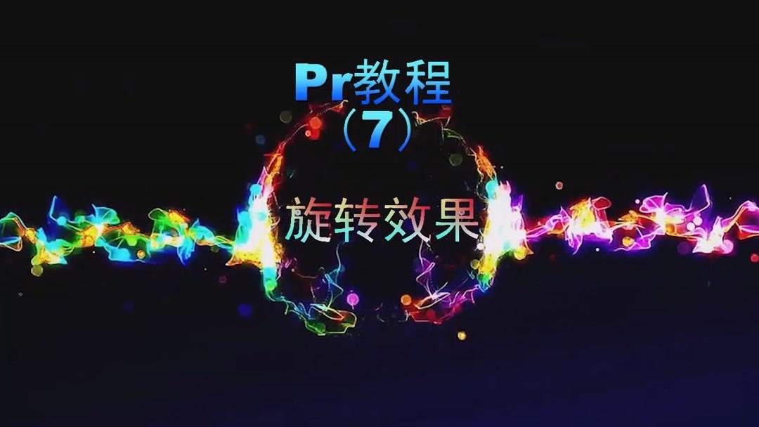 pr2020教程:07运动效果(旋转)