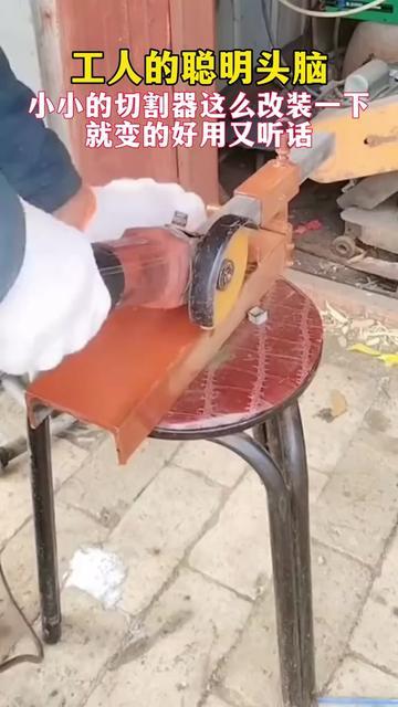 小小的切割器这么改装一下就变的好用又听话