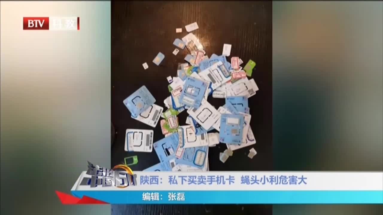 私下买卖手机卡 蝇头小利危害大