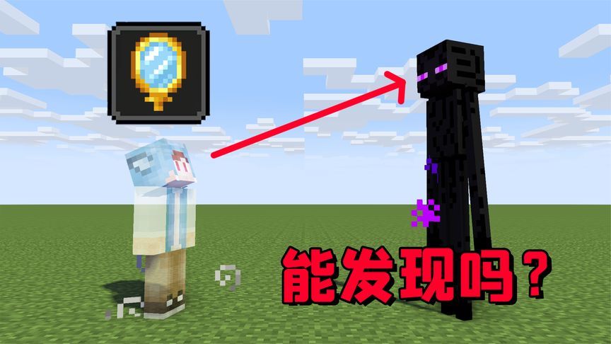 我的世界:末影人能看到隐身后的玩家吗?