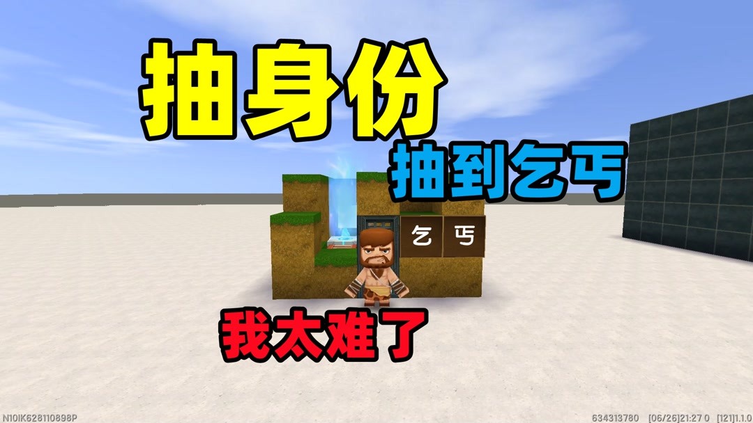 迷你世界 抽身份仙子无敌 王不畏抽到乞丐不甘心 去偷了公主家
