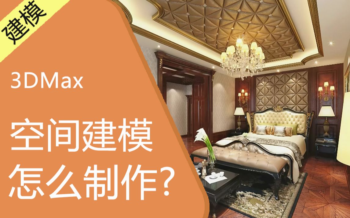 马良建模七 空间建模【马良中国】 3d建模教程 3dmax建模教程 多边形...