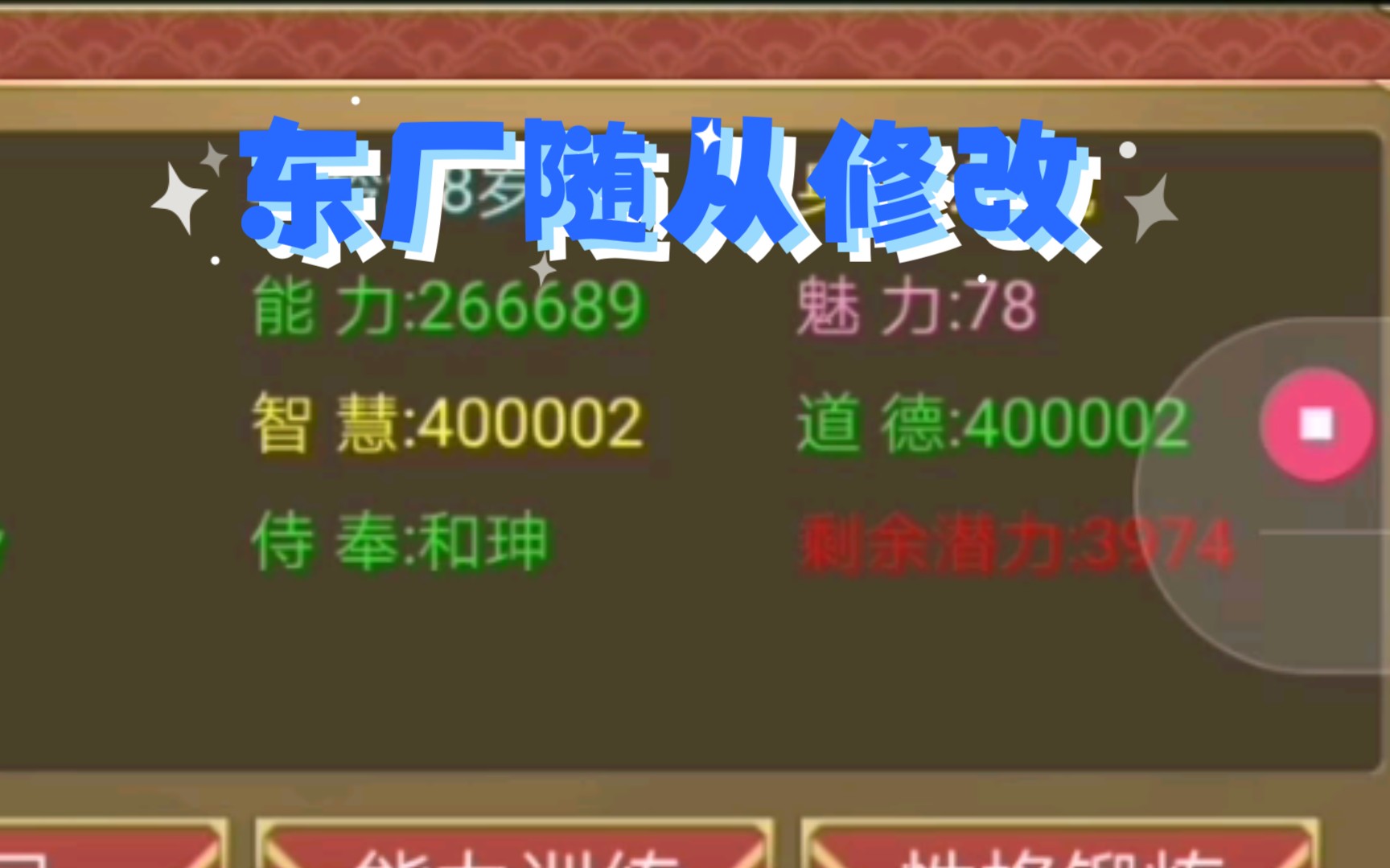 【GG大玩家】皇帝成长计划东厂随从属性修改