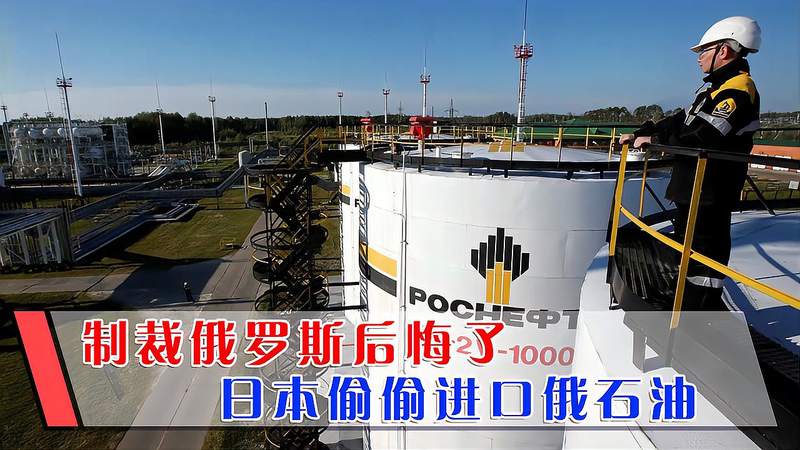 制裁俄罗斯后悔了,日本偷偷恢复进口俄石油,反俄原来只是喊口号