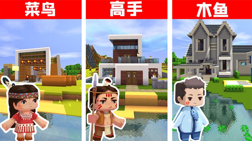 迷你世界建筑97:新手VS高手,休闲度假别墅大比拼