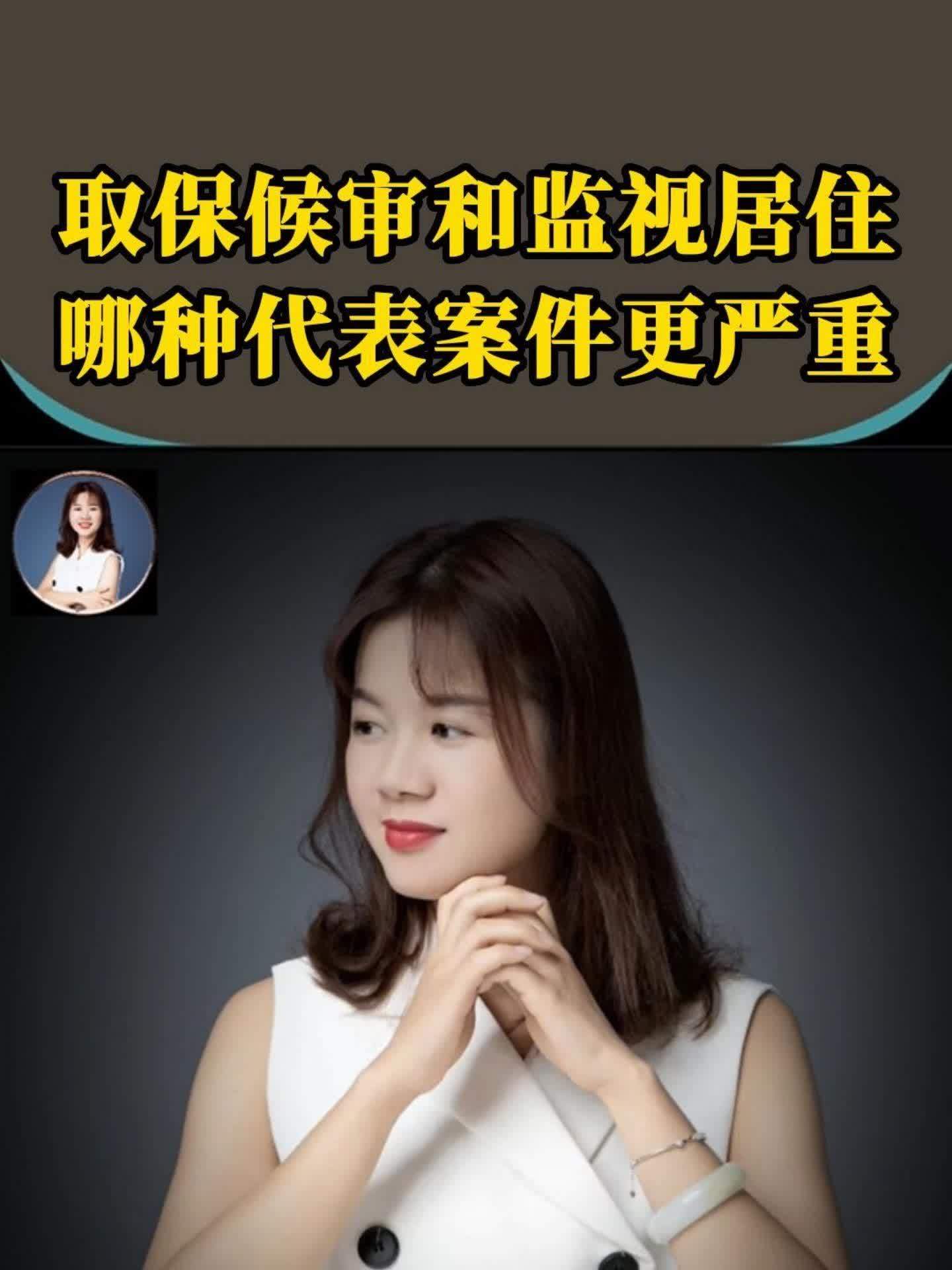 ...免费法律咨询 #抖来普法2023 #私信我我帮你 #刑事律师 #取保候审