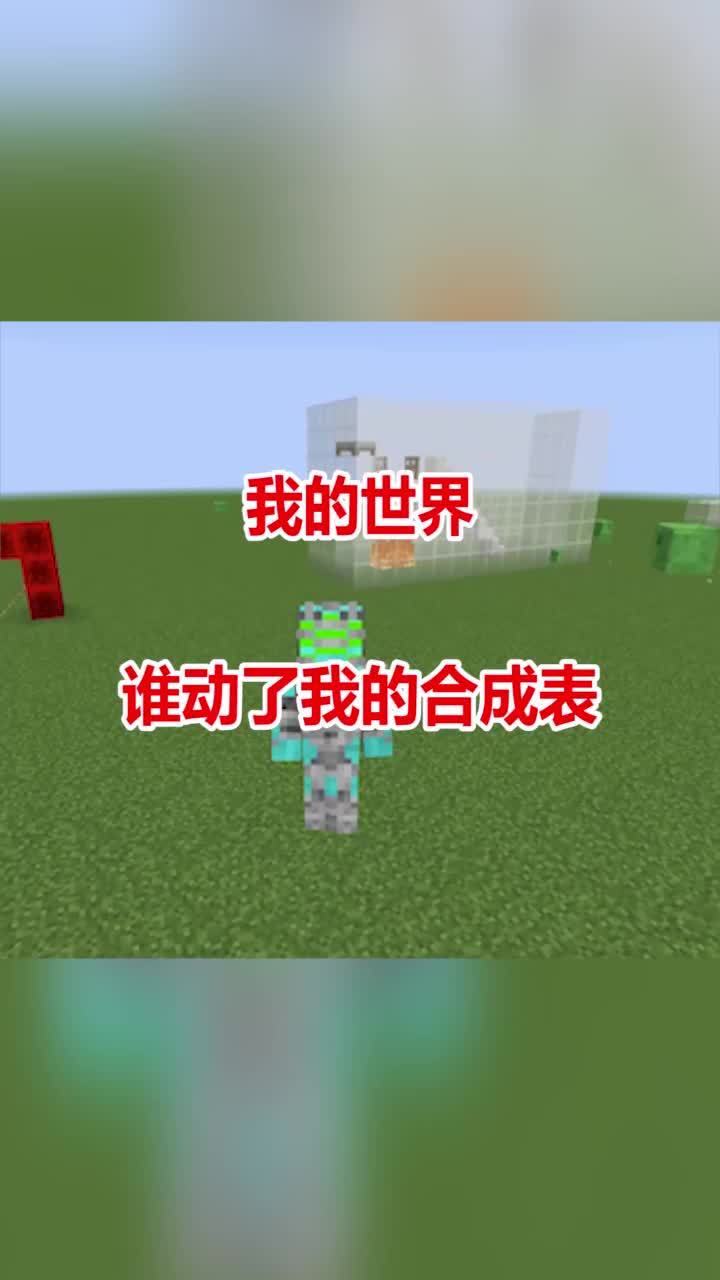 我的世界谁动了我的合成表我的世界