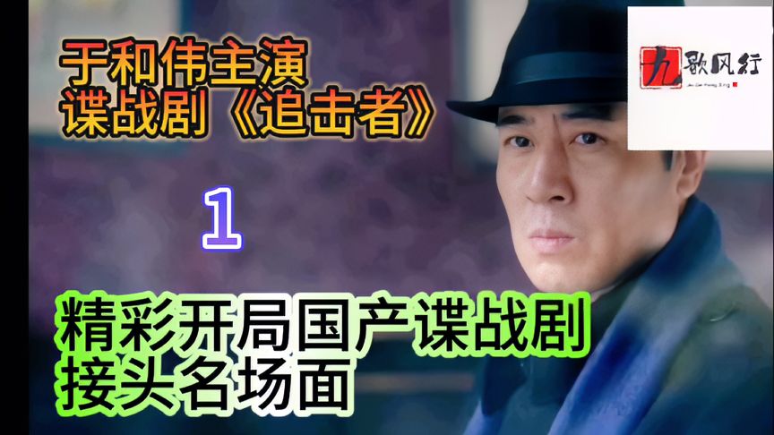 于和伟主演谍战剧《追击者》1—精彩开局谍战剧名场面--接头人。