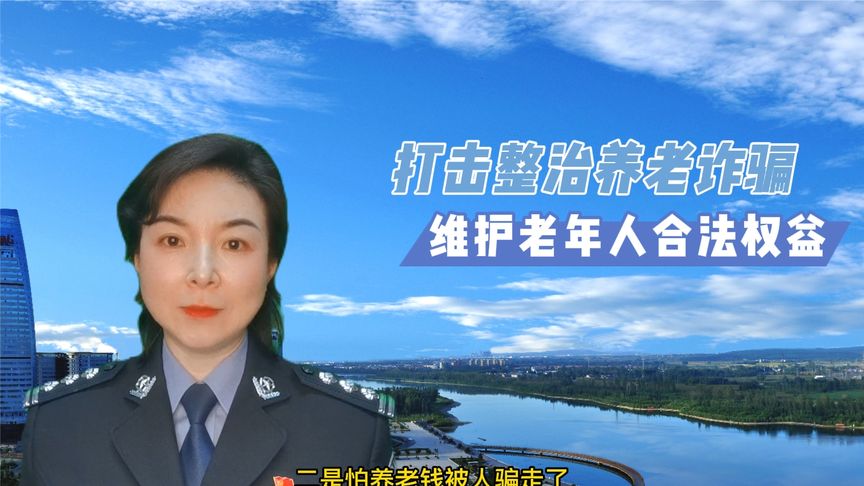 敬言说之打击整治养老诈骗,维护老年人合法权益