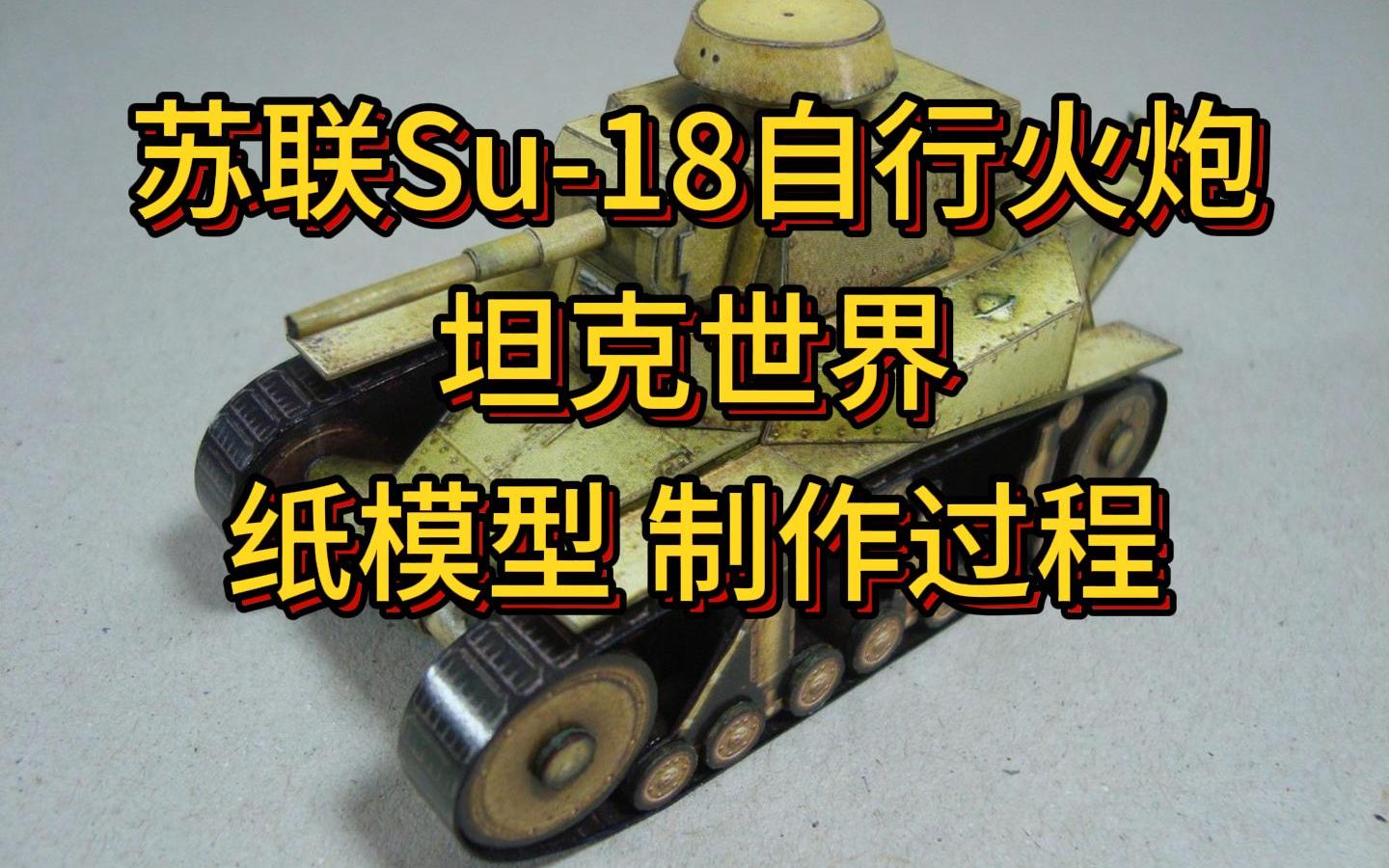 苏联su-18自行火炮 纸模型坦克 制作过程 军武宅纸玩坊 手工DIY