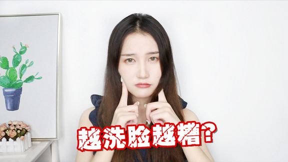 洗脸方法不对，小心越洗最糟！解锁正确方法