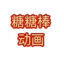 糖糖棒动画 
