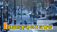 英国国防参谋长:新冠疫情可能引发第三次世界大战,不是危言耸听
