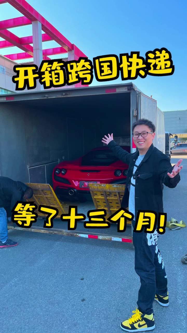 签收我的跨国快递,等了十三个月的法拉利F8到了#提车 #法拉利