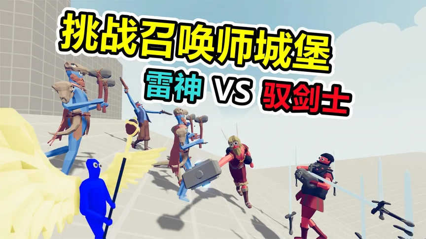 全面战争模拟器:进攻召唤师城堡,雷神和驭剑士谁能获胜?