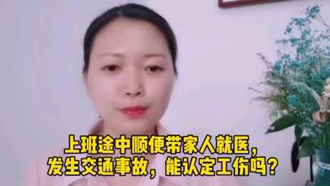 上班途中顺便带家人就医,发生交通事故,能认定工伤吗?