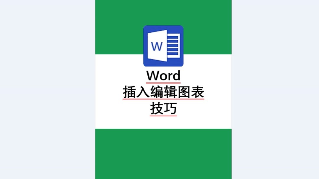 Word插入编辑图表技巧