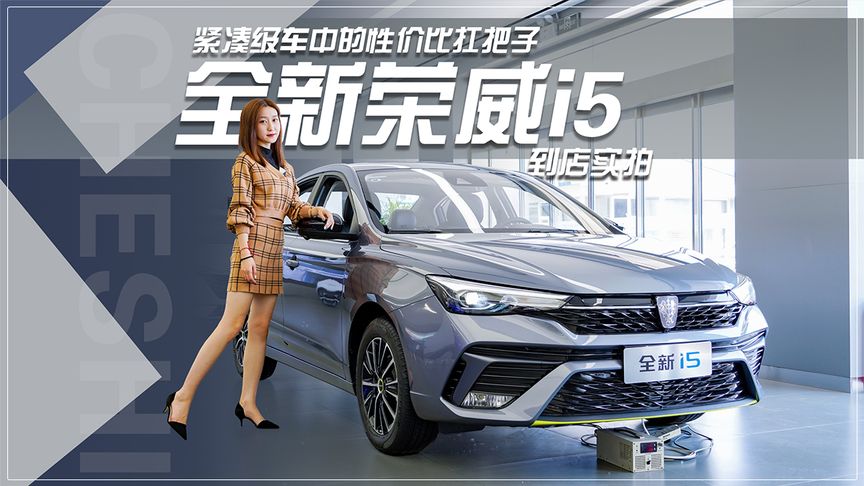 紧凑级车中的性价比扛把子 全新荣威i5到店实拍
