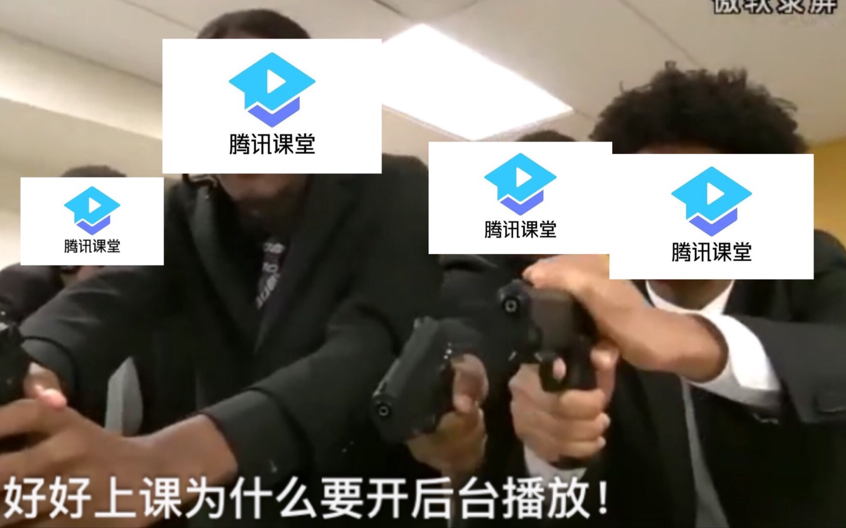 当你在腾讯课堂打开后台播放时。