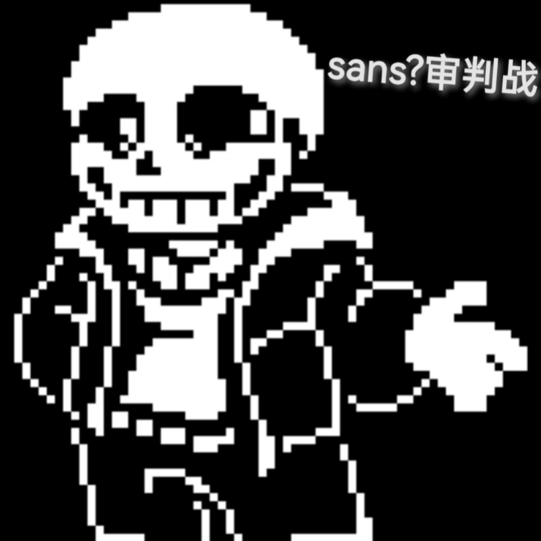 sans?审判战劣质动画
