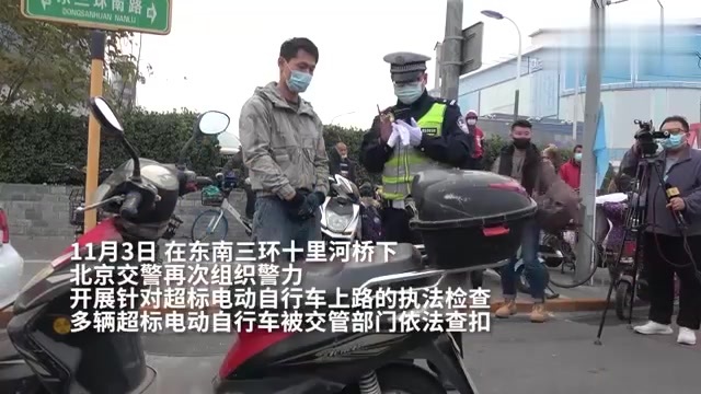 北京严查超标电动自行车