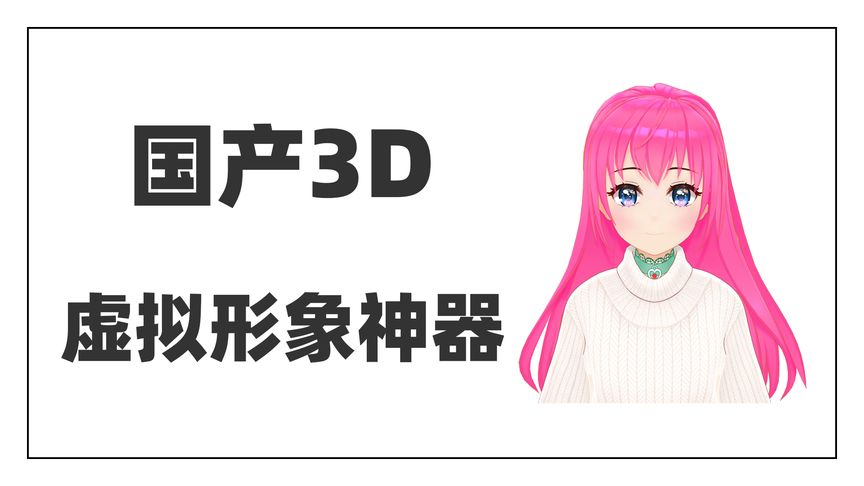 【国产良心3D虚拟形象神器】网课直播必备工具|免费可商用