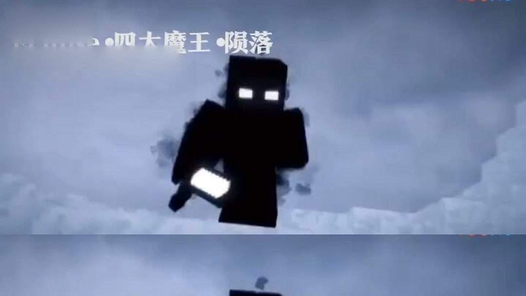 我的世界四大魔王