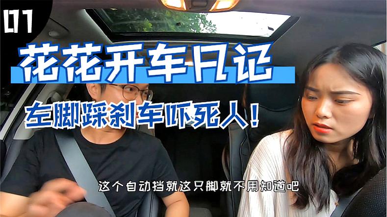 女司机开自动挡用左脚踩刹车!陪驾小伙赶紧叫停!直呼吓屎人