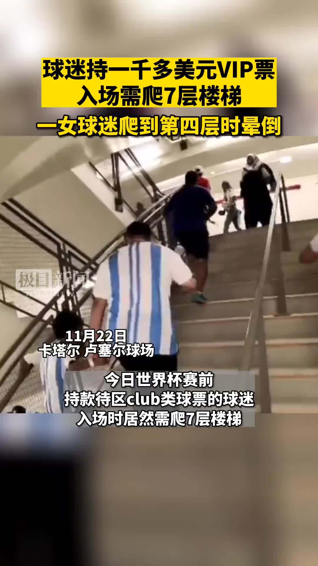 卡塔尔世界杯球迷持VIP票,赛前还要爬7层楼梯