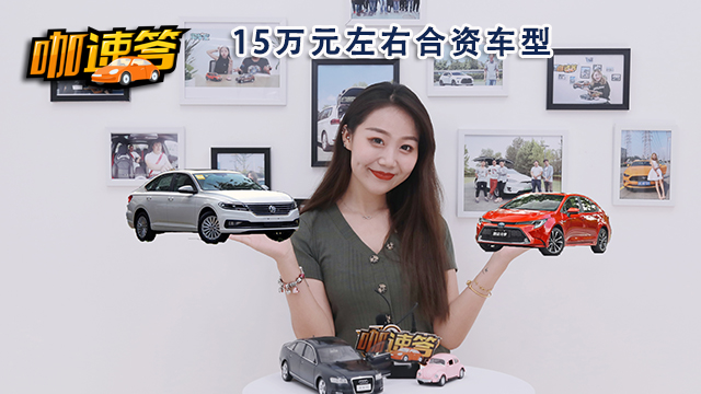 15万元左右合资车型推荐!