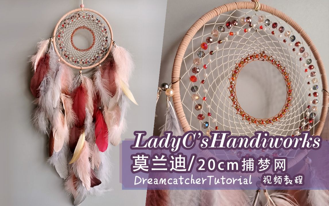 【手工74】捕梦网视频教程 /莫兰迪捕梦网20cm