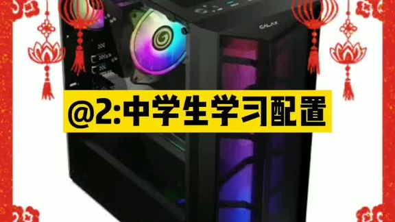 #电脑配置 #组装电脑 #电脑装机 这个配置学习游戏两不误。