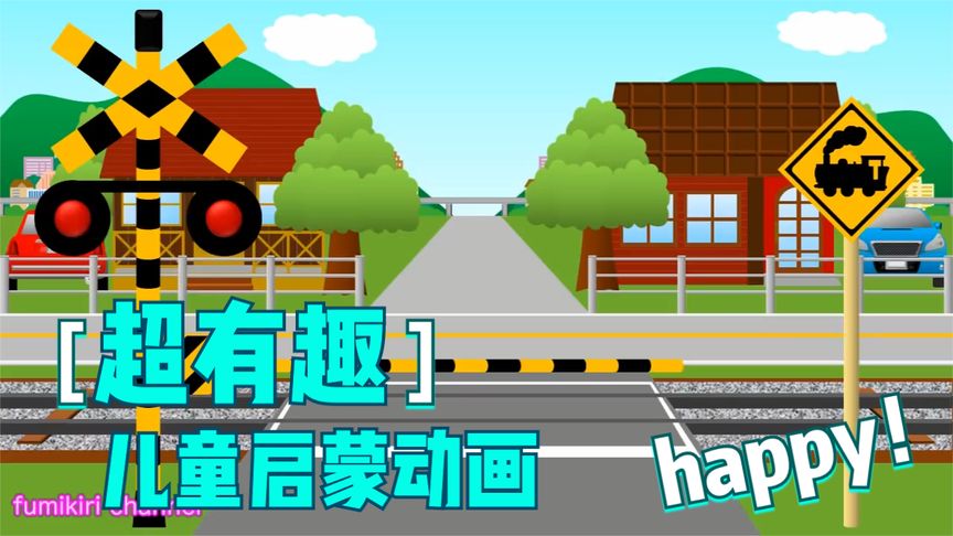 儿童铁道动画剧场:组装铁道和站台,拼好一列火车,动手又动脑!