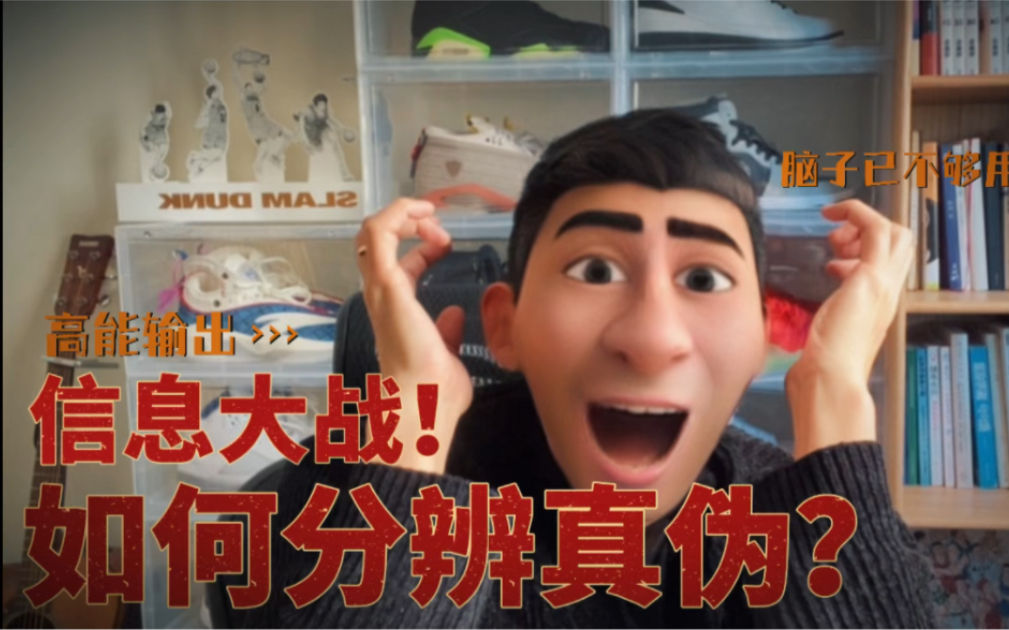 高能输出!信息大战!如何分辨真伪?