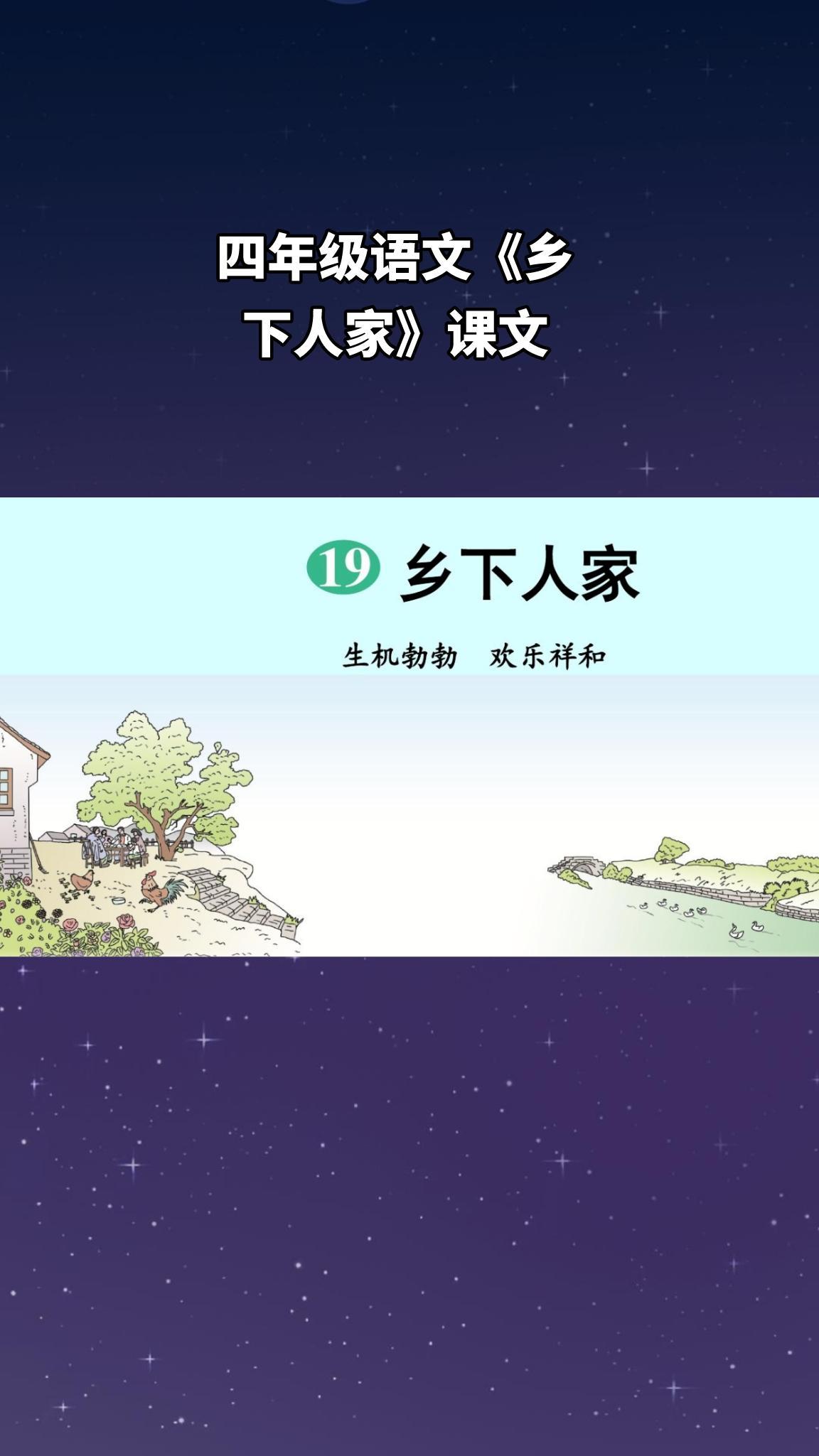 四年级语文《乡下人家》课文